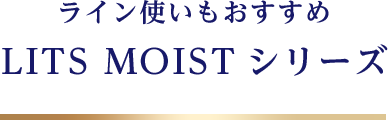 コスパ抜群の実力派スキンケアLITS モイストローション & ミルクエッセンス